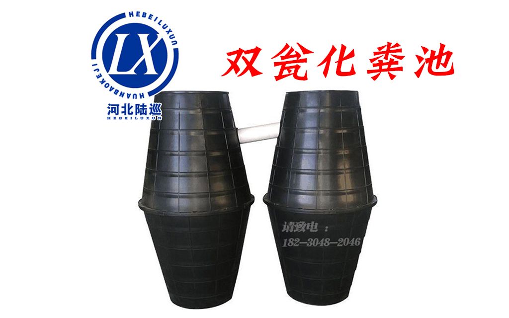 双瓮漏斗式化粪池