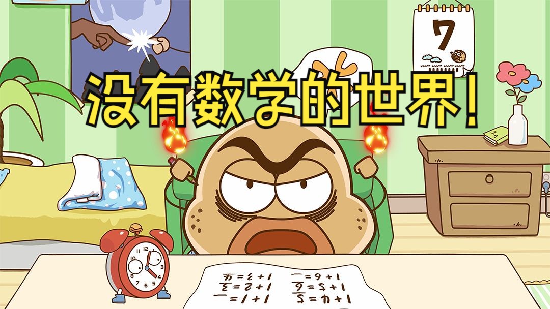 【如果数学消失了-本质】没有数学的世界!