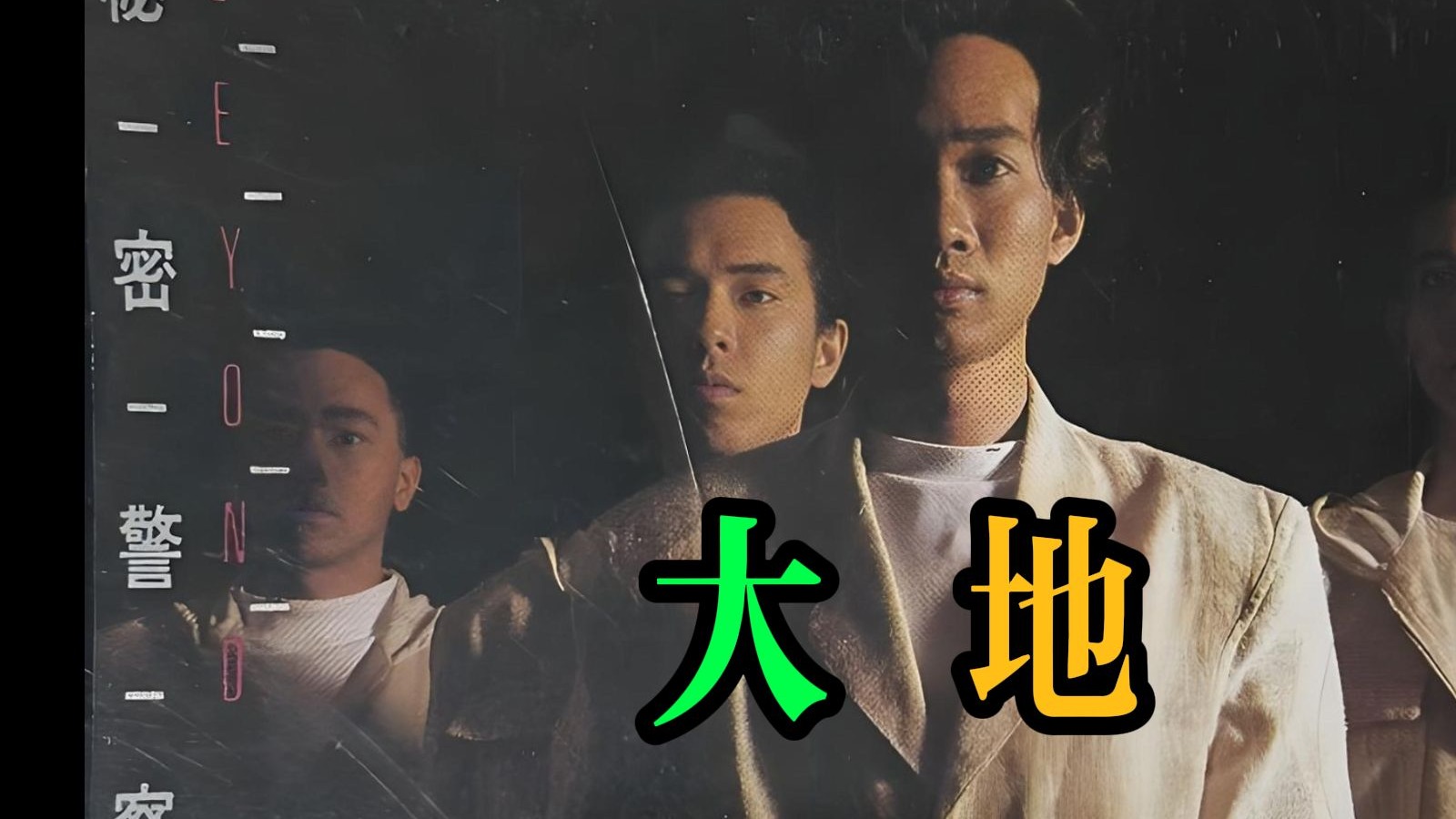 【黄家驹】Beyond 《大地》演唱会现场 4K修复版