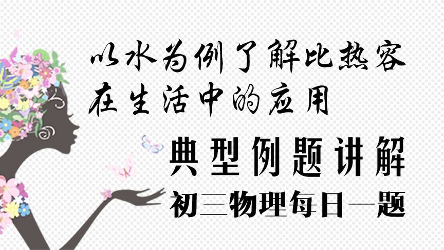 九年级物理知识点——以水为例了解比热容在生活中的应用