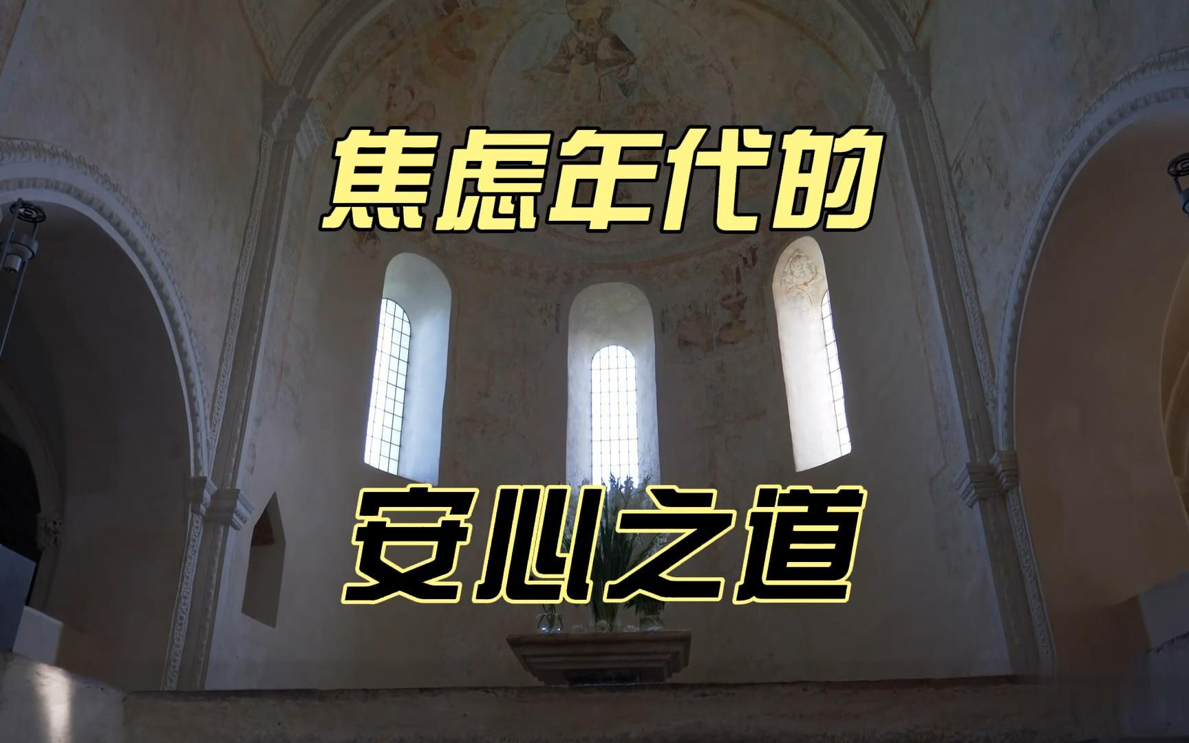 焦虑年代的安心之道