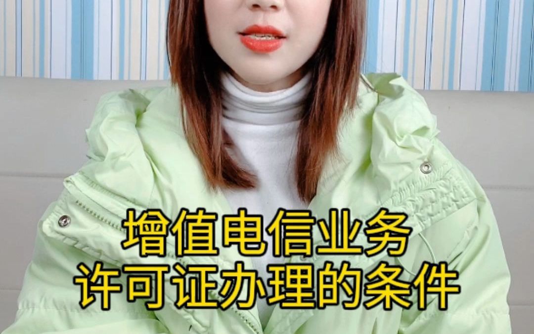 增值电信业务许可证办理的条件