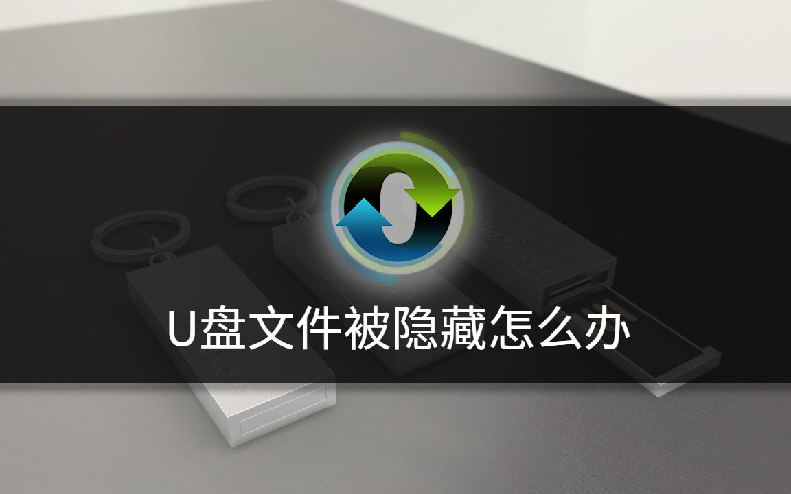 如何显示U盘里被隐藏的文件?