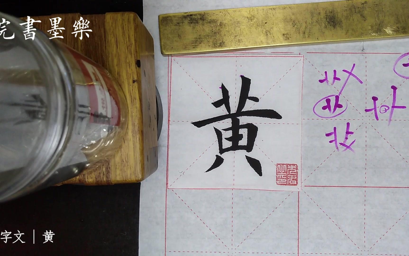 樂墨书法教学视频 | 千字文第004字 · 黄