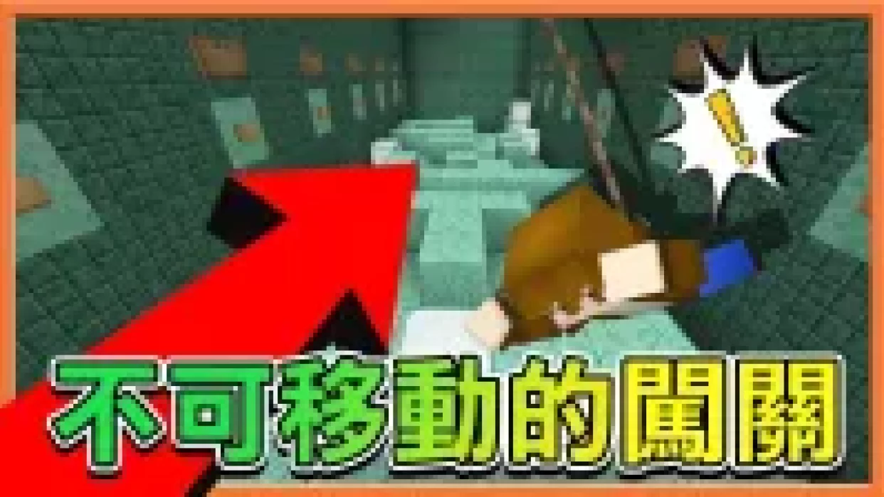 【巧克力】『Minecraft:不可移动的闯关』禁用WASD跟跳跃利用...