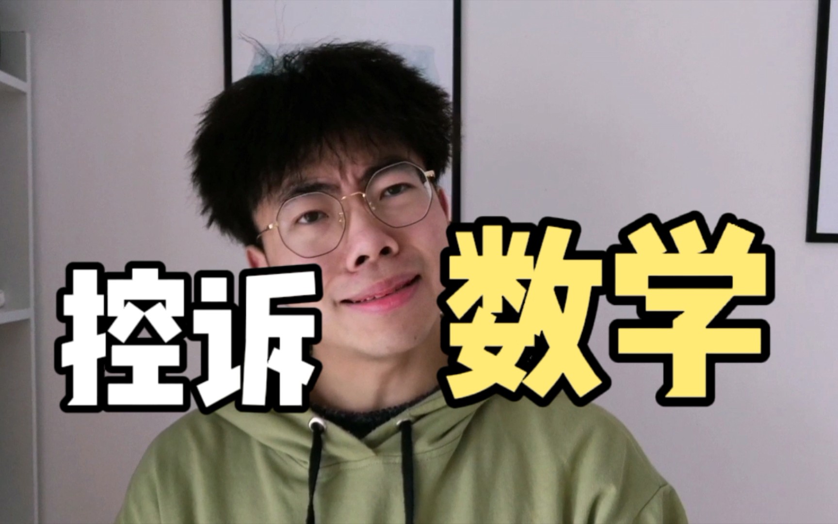 数学是如何PUA我的!