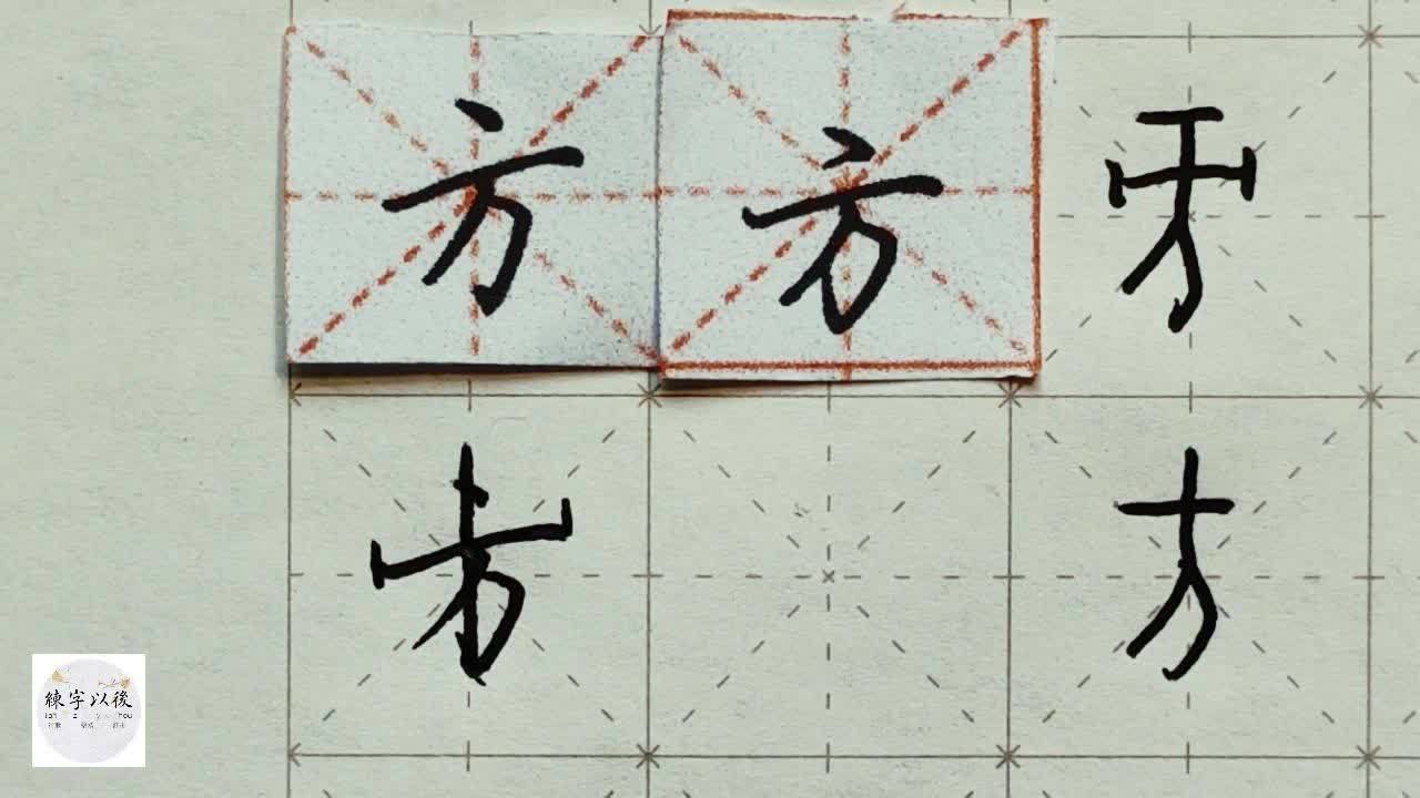 我们中国的汉字 一撇一捺都是故事 千字文"方"字写法.