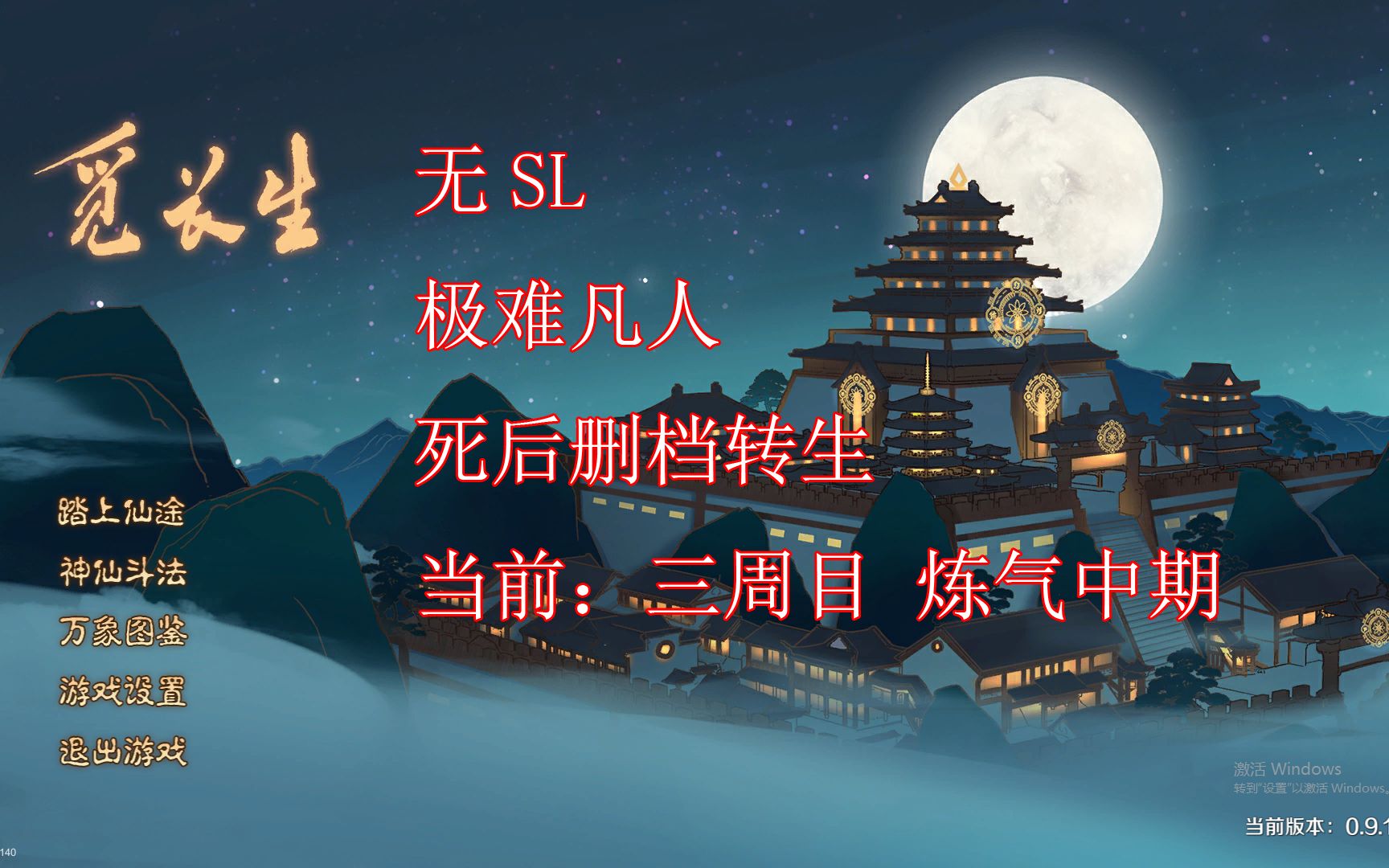 【觅长生】 极难凡人修仙第六章 心态崩了 没标题