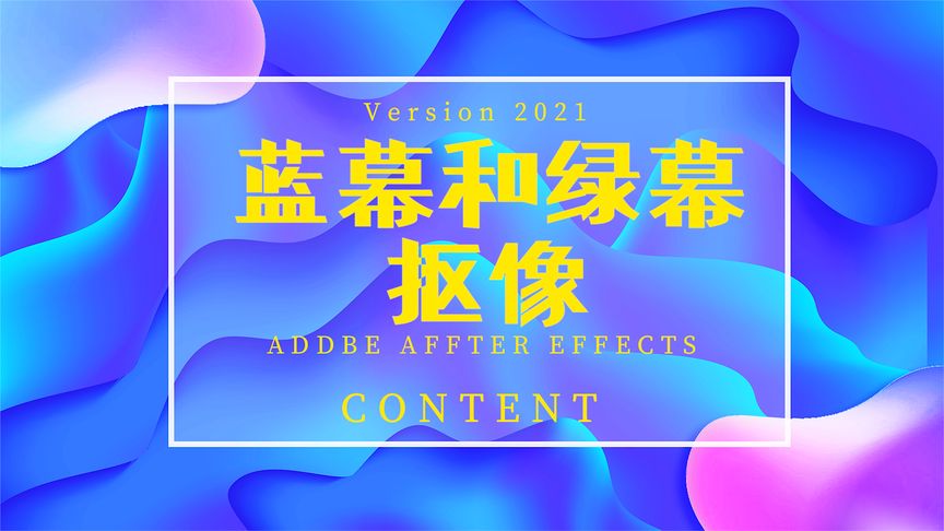 AE的蓝幕和绿幕扣像如何使用