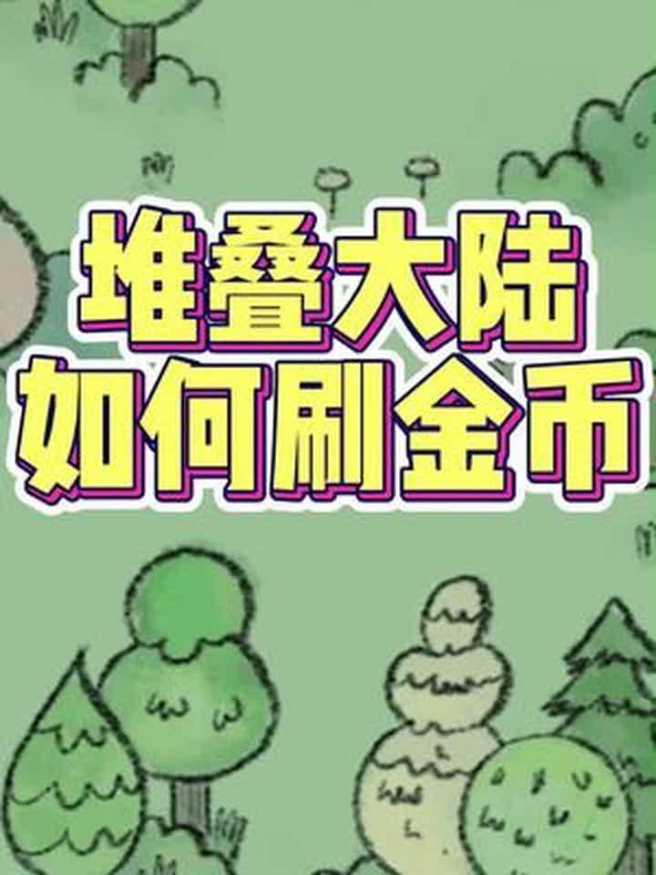 堆叠大陆 小游戏 如何刷金币