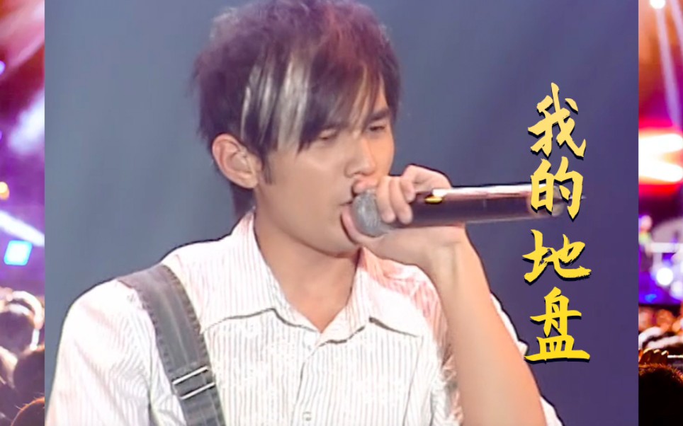 2004周杰伦无与伦比演唱会《我的地盘》
