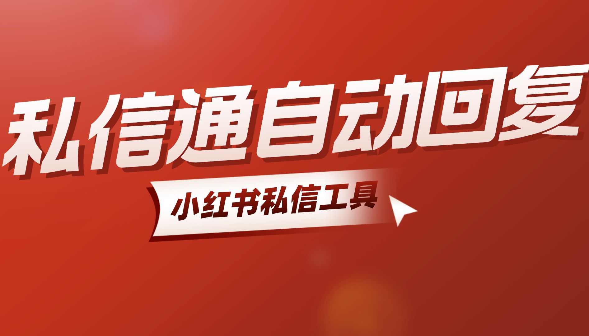 小红书私信通自动回复工具