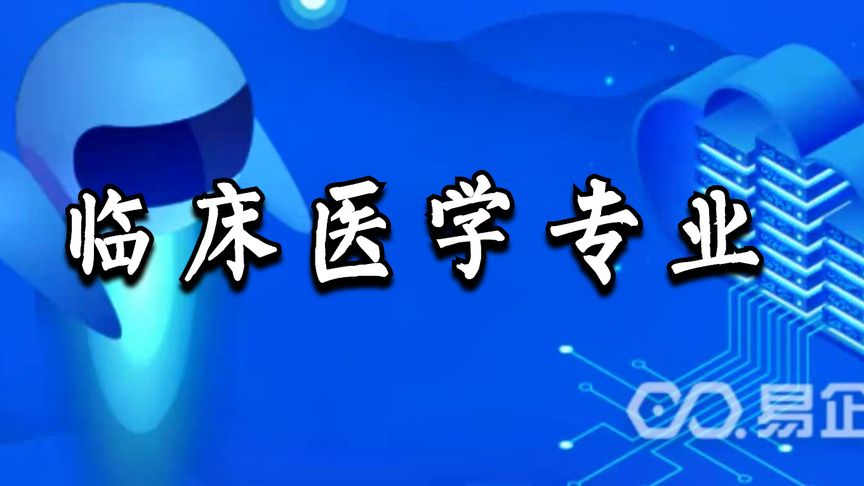 7.2021年大学专业介绍——临床医学专业介绍