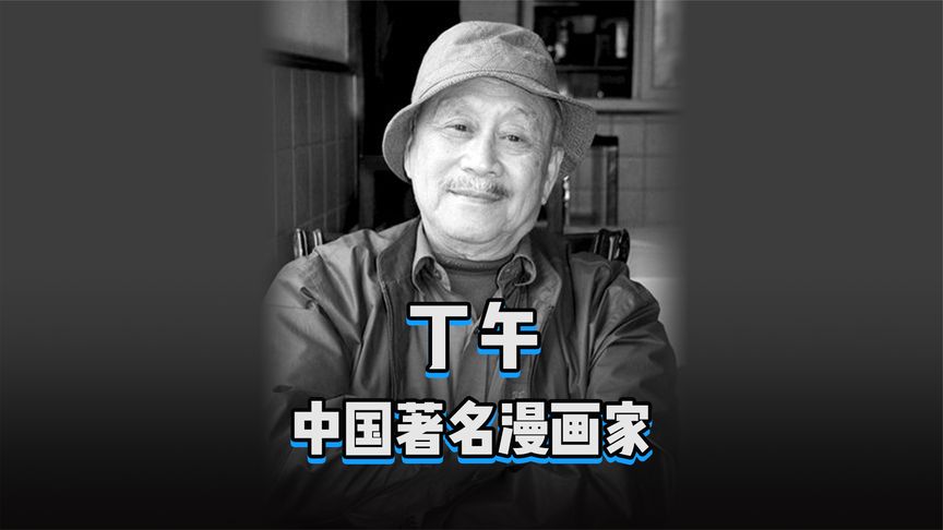 丁午,中国的漫画大王,《熊猫百货商店》是我国第一部水彩动画!