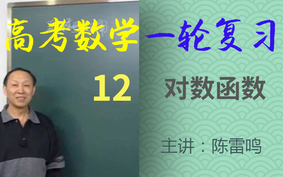 特级教师高考数学一轮复习12对数函数