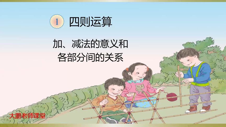 四年级数学下册:加减法的意义和各部分间的关系(四则运算)