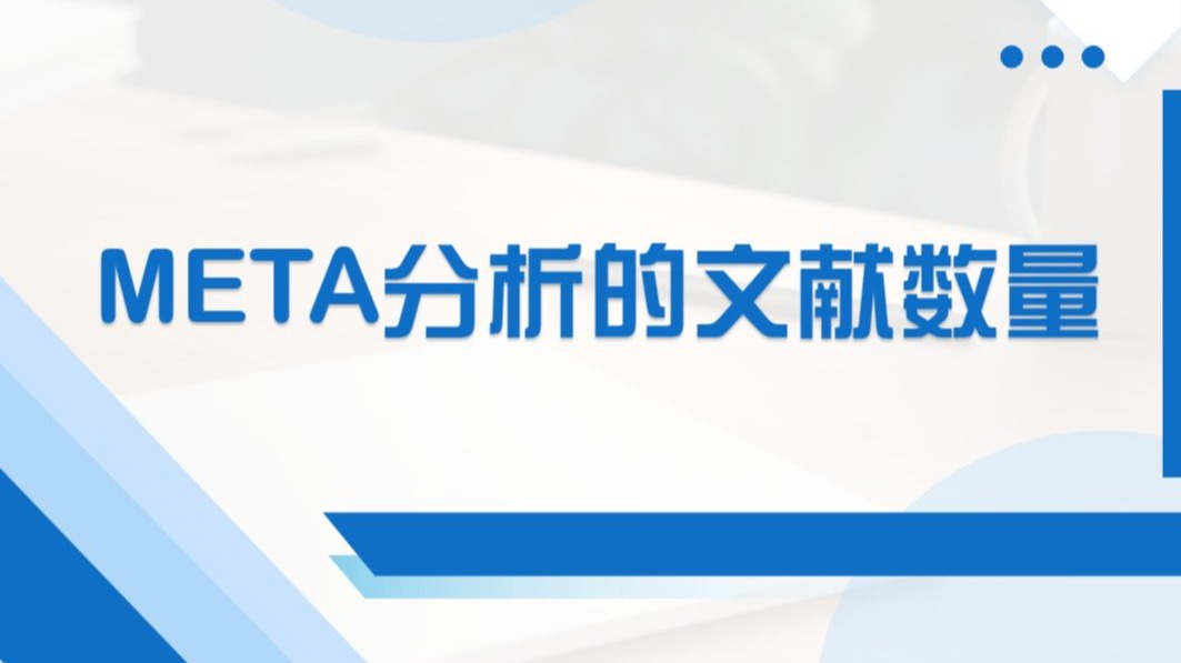 终于有人把meta分析的文献数量说明白了!