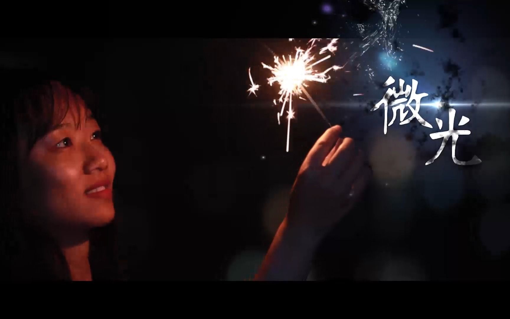 第14届大广赛 公益 微电影广告 二等奖 作品名称:《微光》