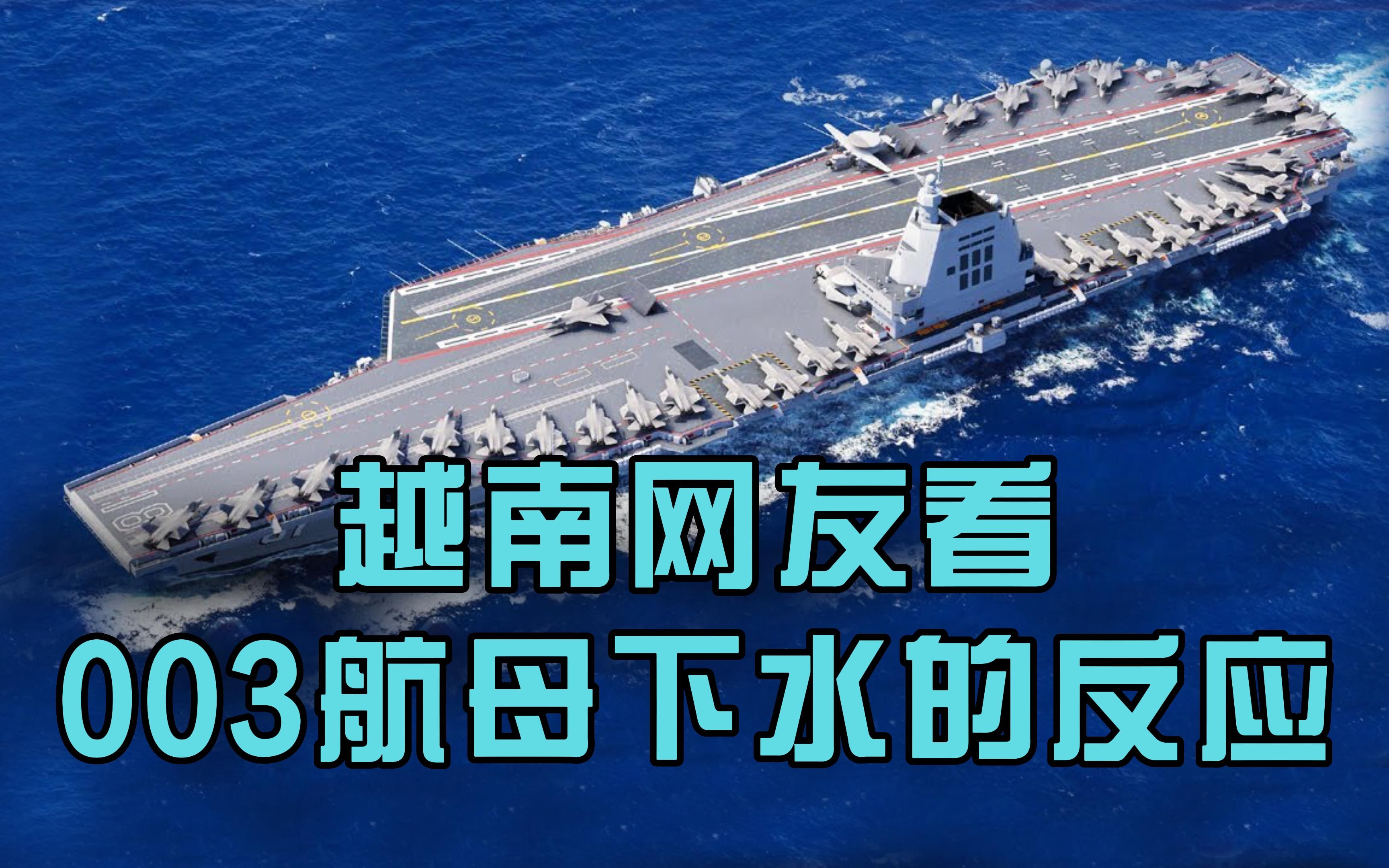 越南网友看003航母下水的反应,跟三哥学会导弹无敌论了