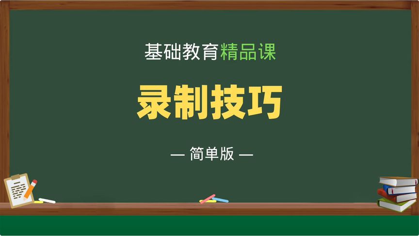 基础教育精品课录制(简单版),超级简单!