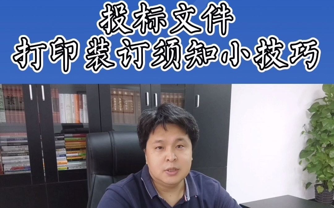 投标文件.打印装订须知小技巧