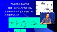 【55】RC电路的频率响应-滤波器的分析