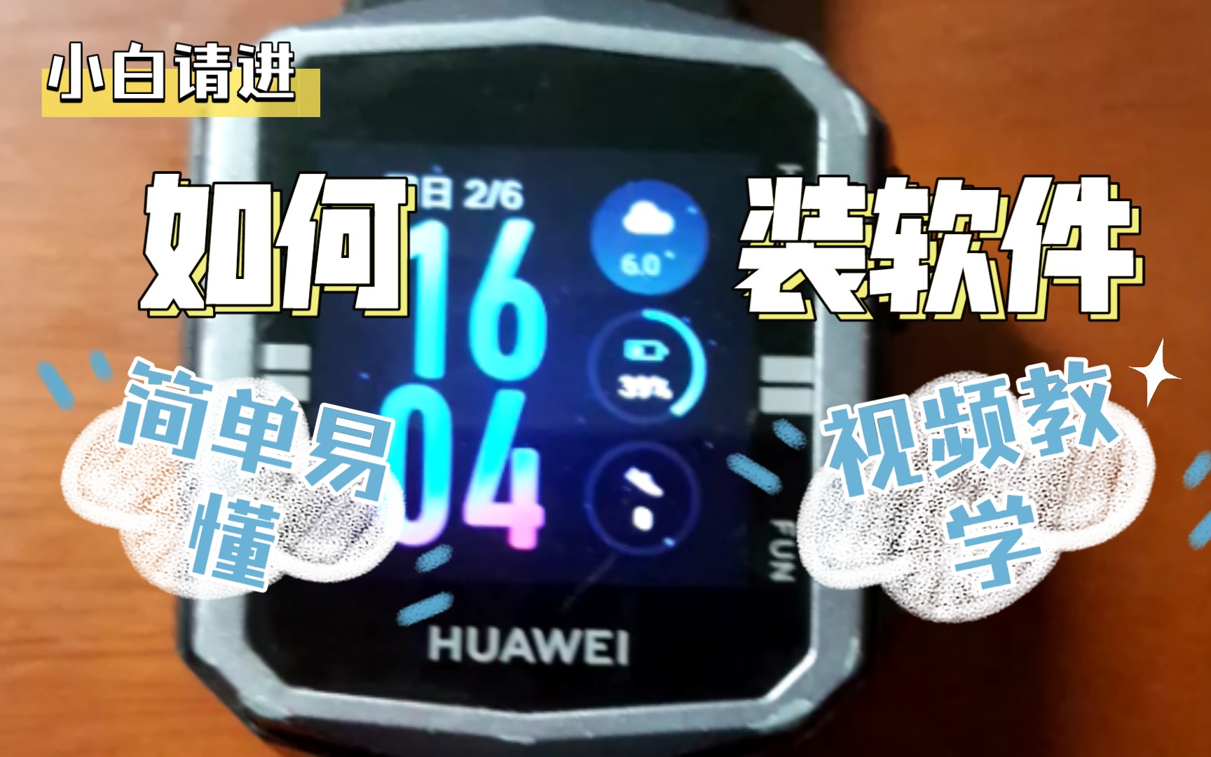 如何给华为手表3X安装软件