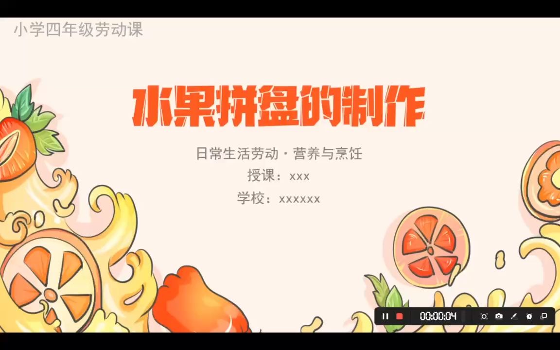 原创 劳动课 小学四年级 水果拼盘的制作 课件PPT/教案