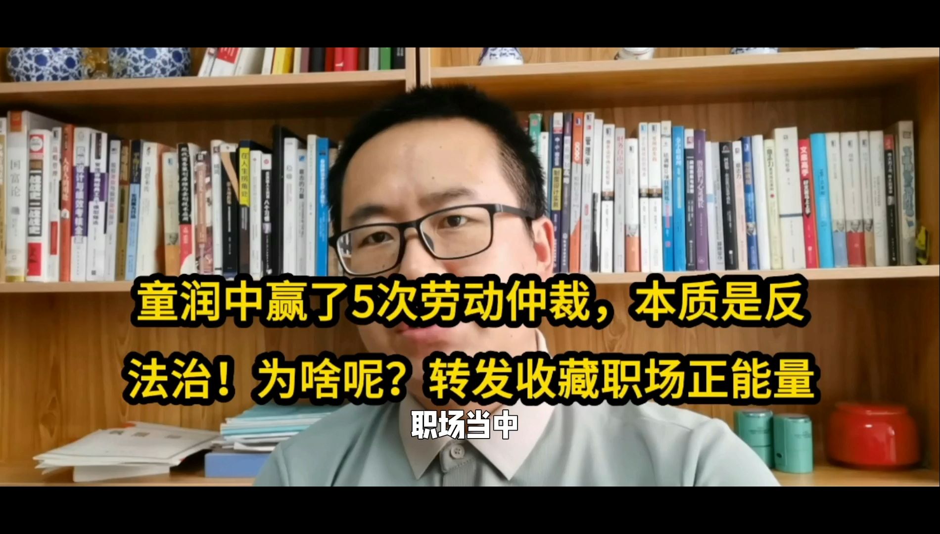 童润中赢了5次劳动仲裁,本质是反法制!为啥呢?转发收藏正能量啊