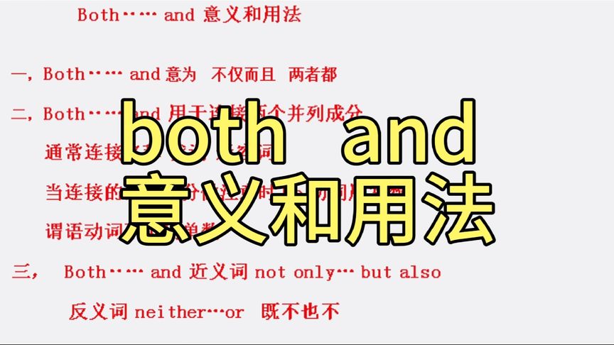 both and意义和用法