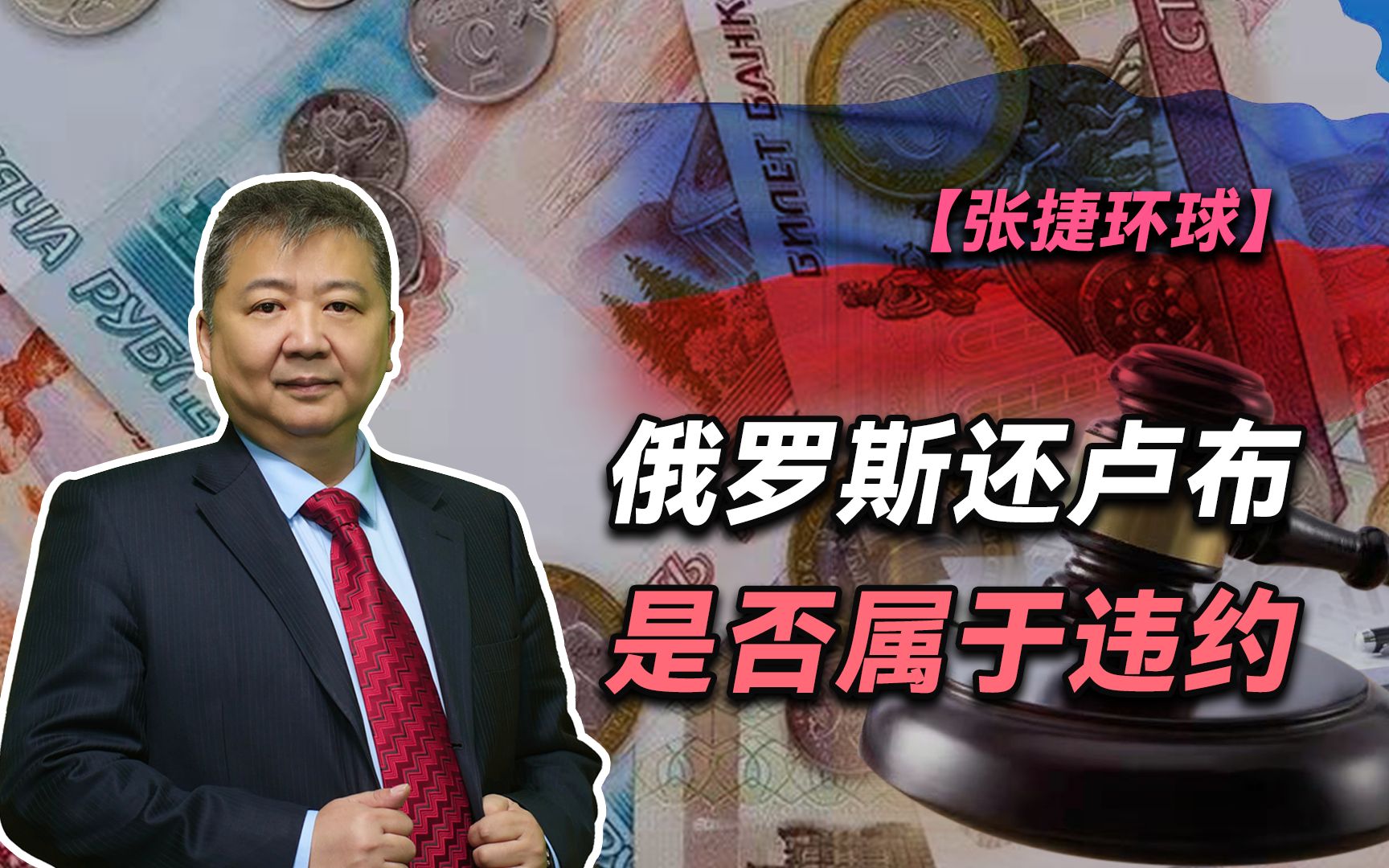 【张捷环球】俄罗斯还卢布是否属于违约