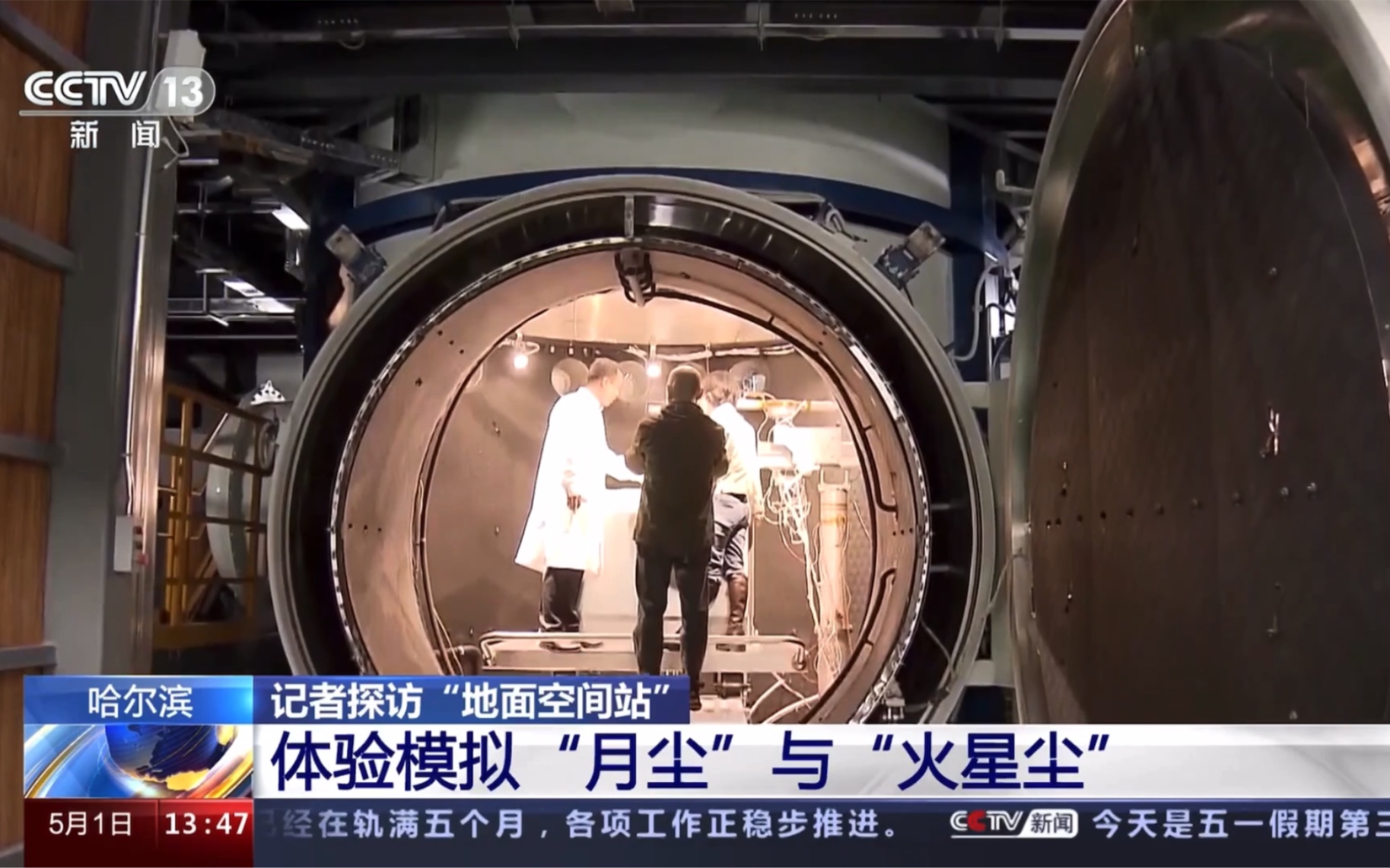 探访“地面空间站”:空间环境地面模拟装置投入试运行