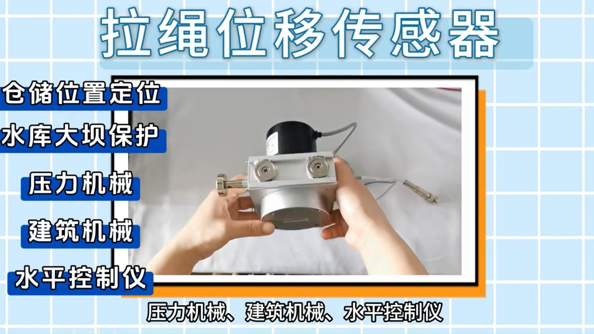 拉绳式位移传感器原理讲解及应用