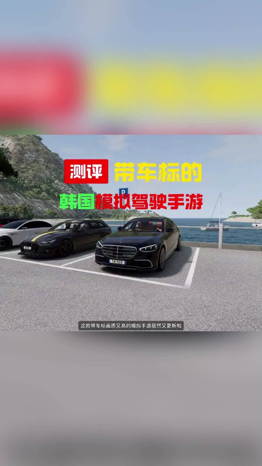 测评韩国模拟驾驶手游!