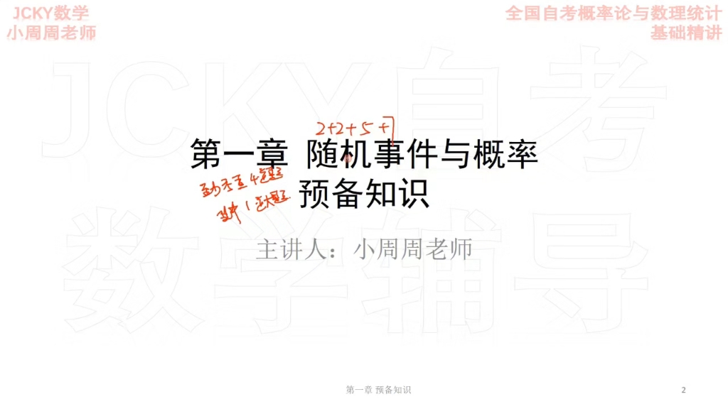 【基础】自考概率论与数理统计(工)13174第一章预备知识