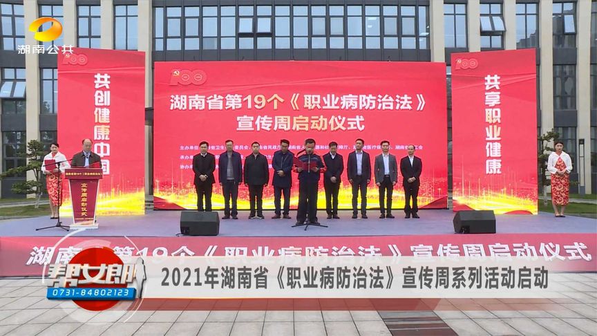 2021年湖南省《职业病防治法》宣传周系列活动今天启动