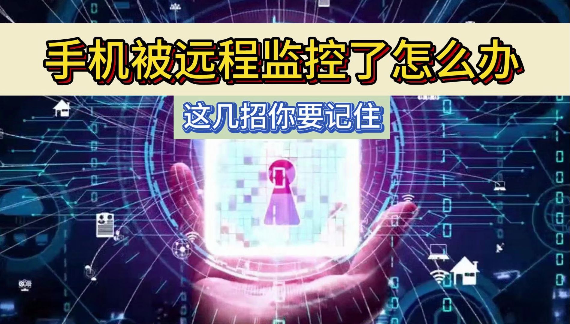 手机被远程监控了怎么办?点击了解哦
