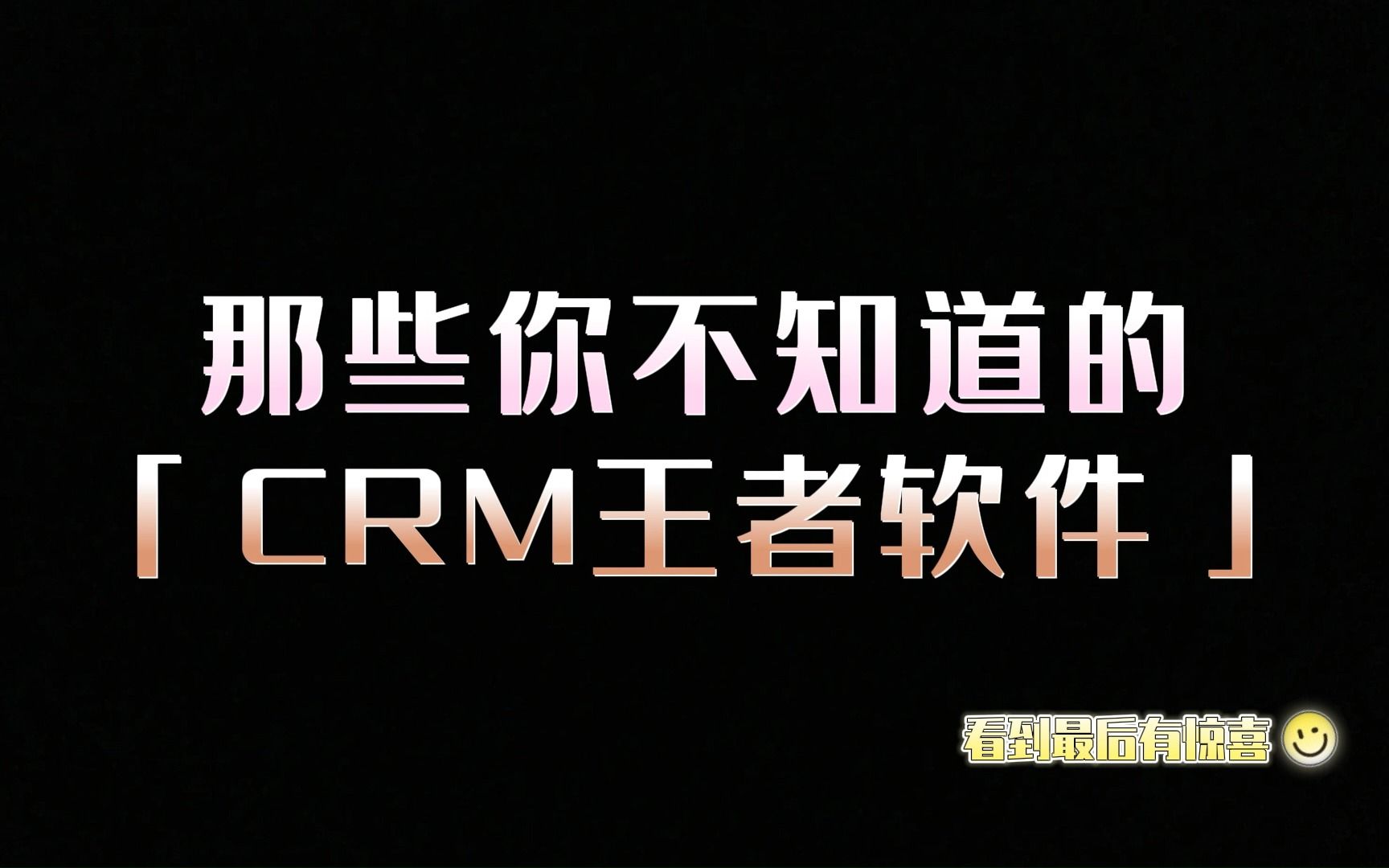 亲测好用!那些你不能错过的CRM客户关系管理软件