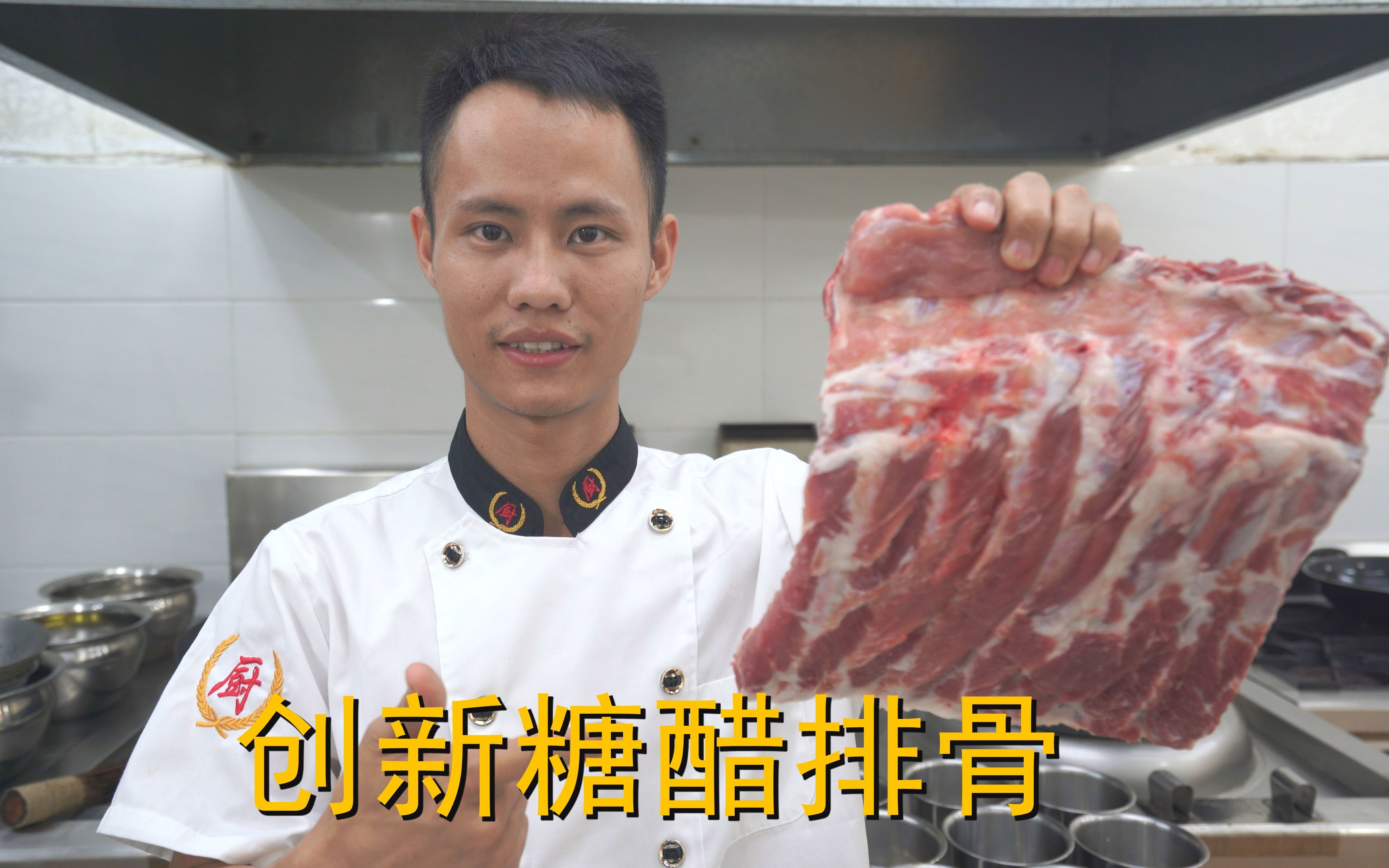 厨师长教你:“糖醋排骨”的创新做法,味道香甜不腻口,先收藏了