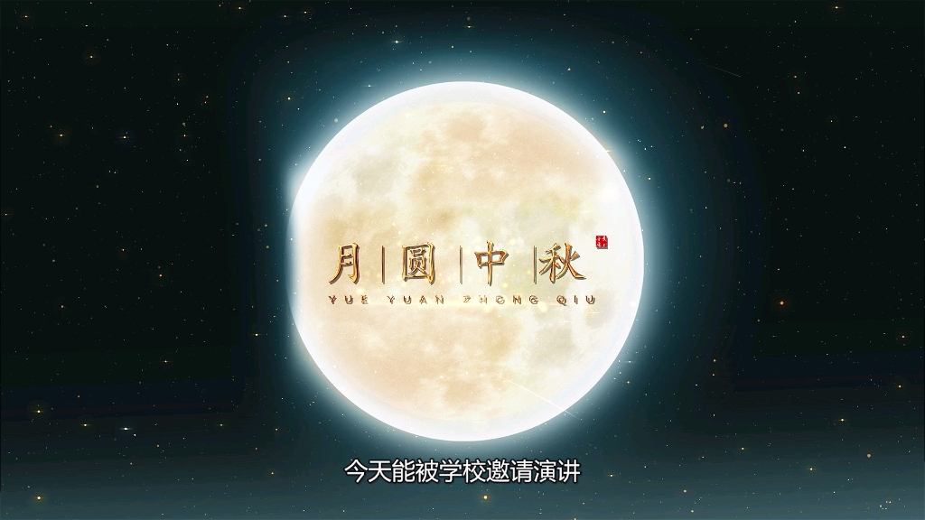 《厚积传统文化 争做有为青年》—中秋节学校演讲视频。很荣幸被...