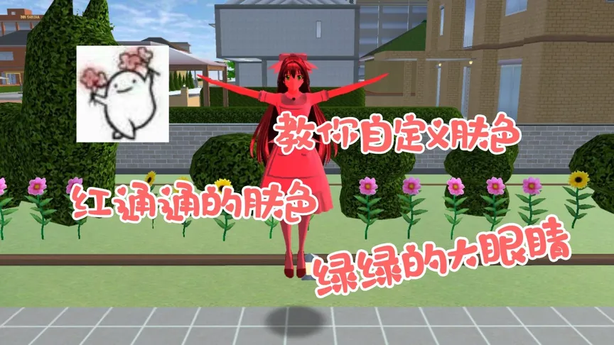 樱花校园模拟器:教你自定义肤色,绿绿的大眼睛～