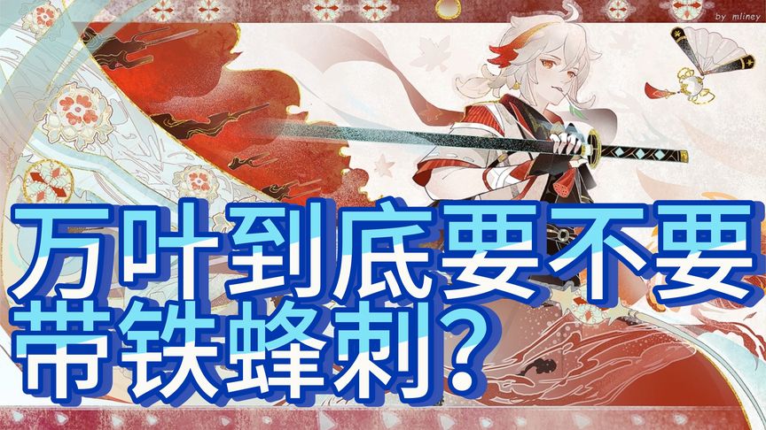 【原神】万叶武器推荐,深度解析:万叶到底要不要带铁蜂刺
