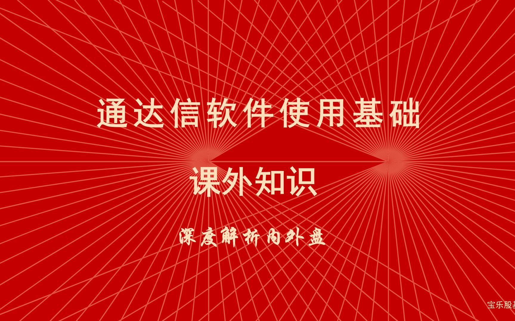 炒股软件通达信使用教程 课外知识 深度解析内外盘