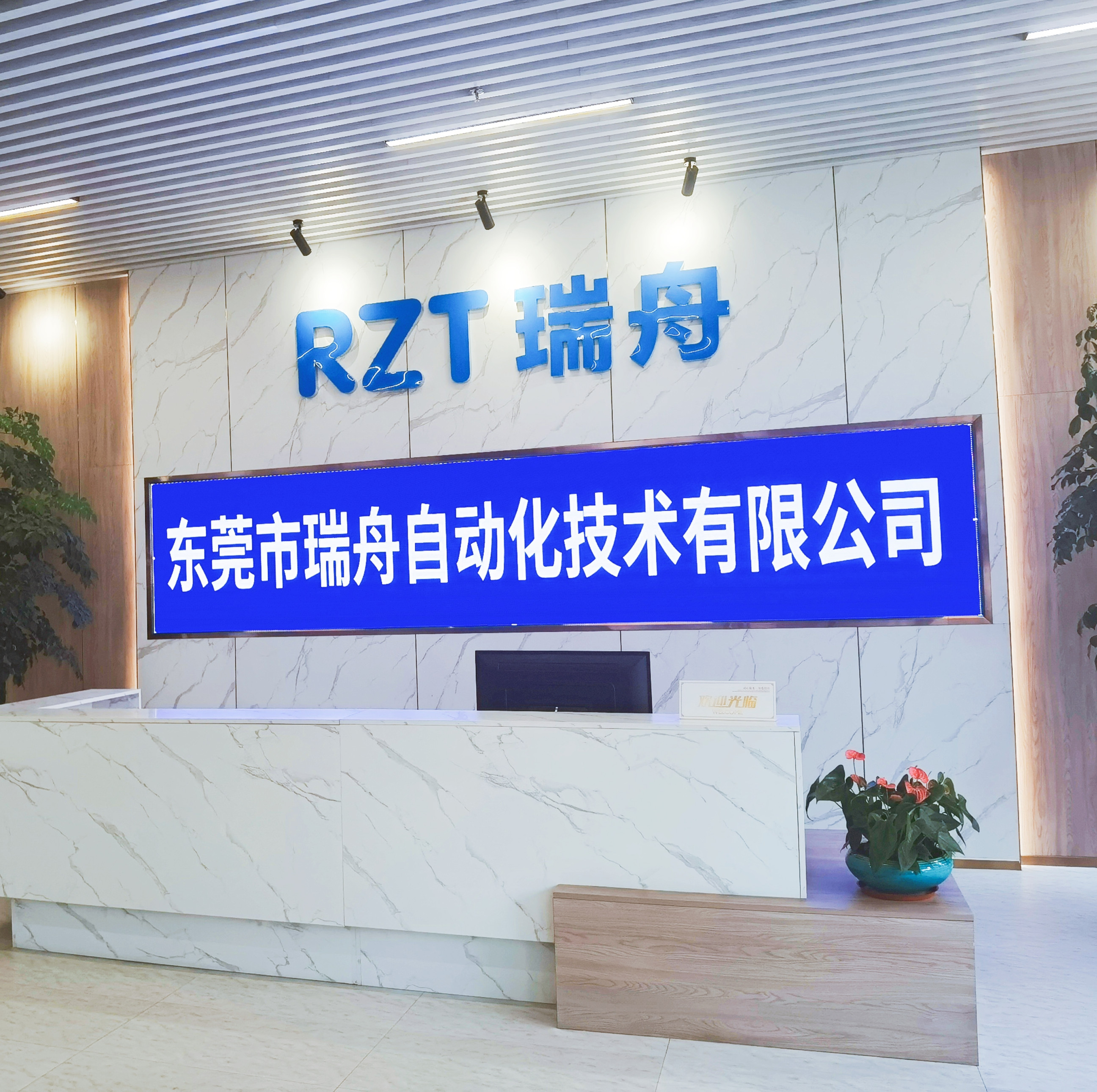 东莞市瑞舟自动化 