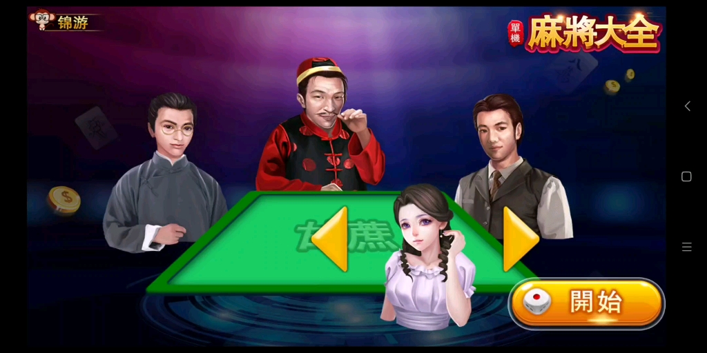 锦游麻将大全 大众麻将-第1集+财神麻将-第1集 试玩视频(4)