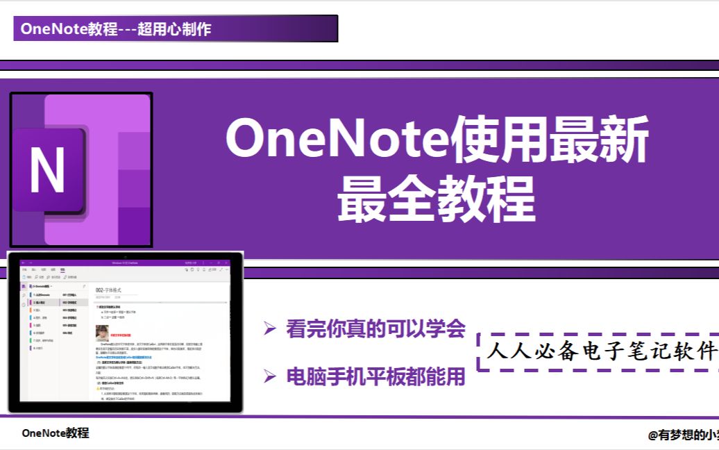OneNote使用最新最全教程/看了一定能学会哟!