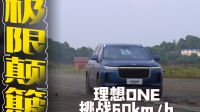 极限颠簸测试,理想ONE挑战60km/h,结果究竟如何?