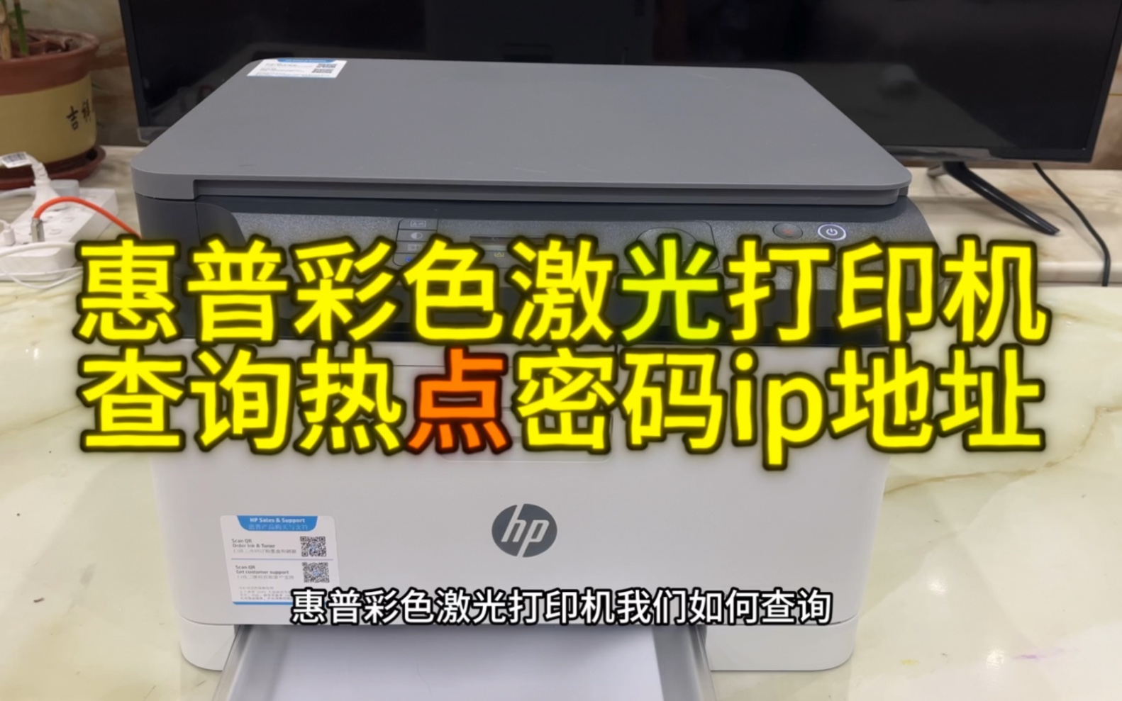 HP惠普彩色激光打印如何查询ip 地址,热点密码和pin码