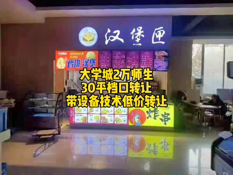 护理学院大学城食堂档口转让,30平方,适合经营炸串、烤串、饮品小吃...