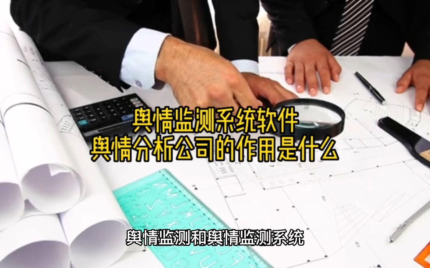 舆情监测和舆情监测系统软件分析公司的作用是什么